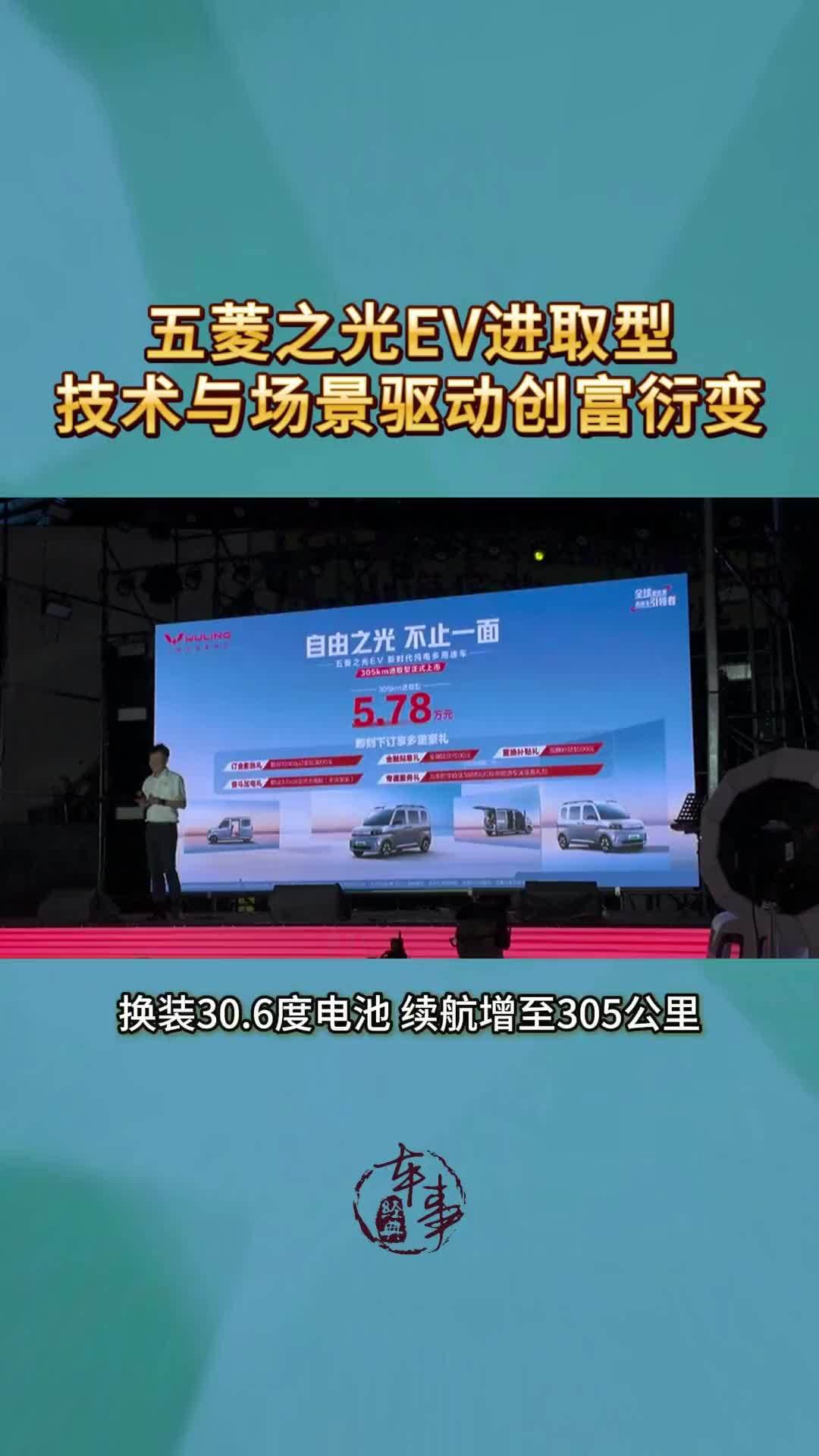 五菱之光EV进取型：技术与场景驱动创富衍变_凤凰网视频_凤凰网