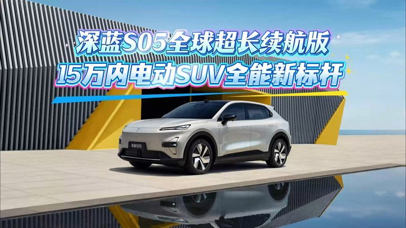 深蓝S05全球超长续航版 15万内电动SUV全能新标杆_凤凰网视频_凤凰网