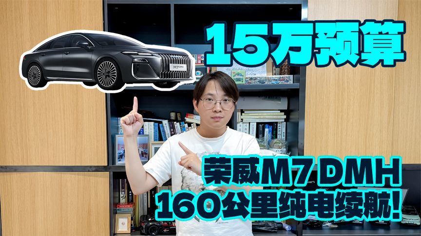 15万预算，荣威M7 DMH不可忽视，拥有160公里同级最高纯电续航_凤凰网视频_凤凰网