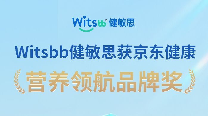 行业领军品牌Witsbb健敏思荣膺京东健康“营养领航品牌奖”_凤凰网区域_凤凰网