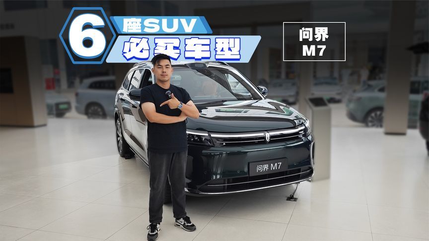 25万买6座SUV，还得是这台问界M7_凤凰网视频_凤凰网