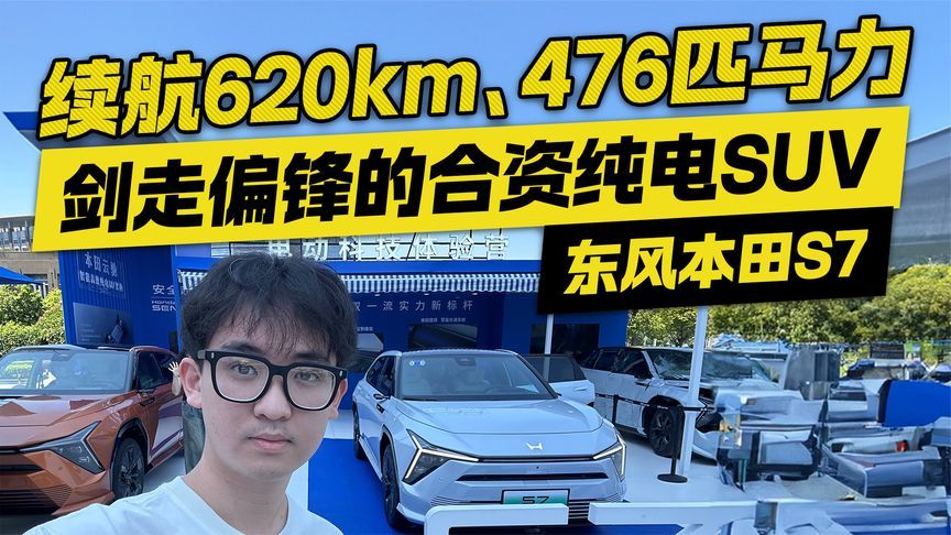 合资纯电SUV新标杆！东风本田S7续航620km 476马力能否逆袭？_凤凰网视频_凤凰网