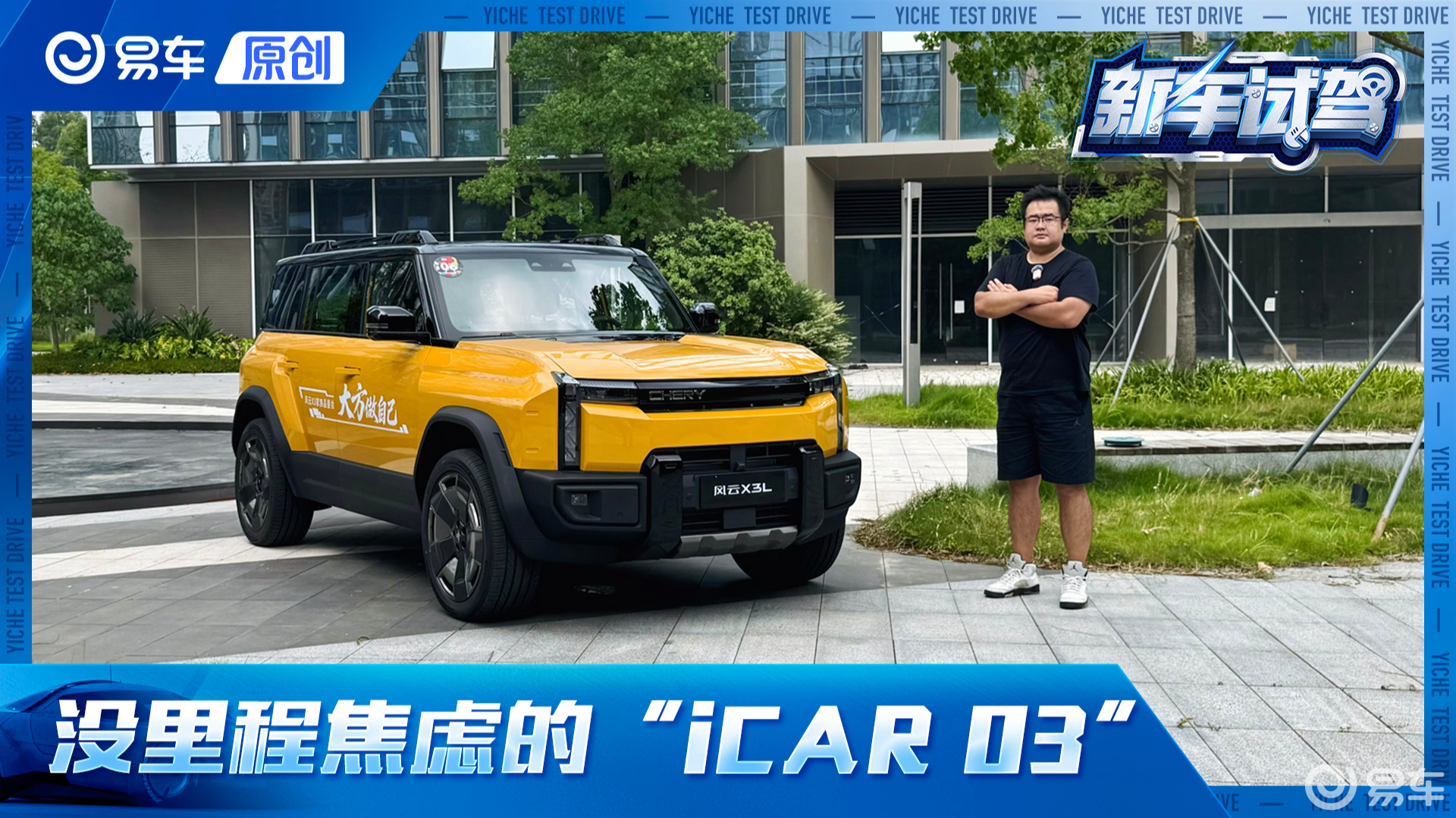 没有里程焦虑的“iCAR 03” 试驾奇瑞风云X3L_凤凰网视频_凤凰网