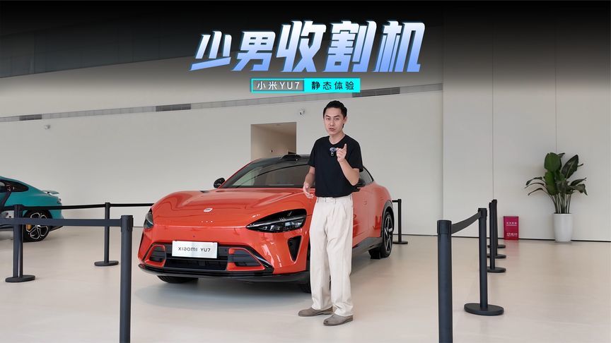 静态体验小米YU7：3分钟大定20万现象级是怎么形成的？_凤凰网视频_凤凰网