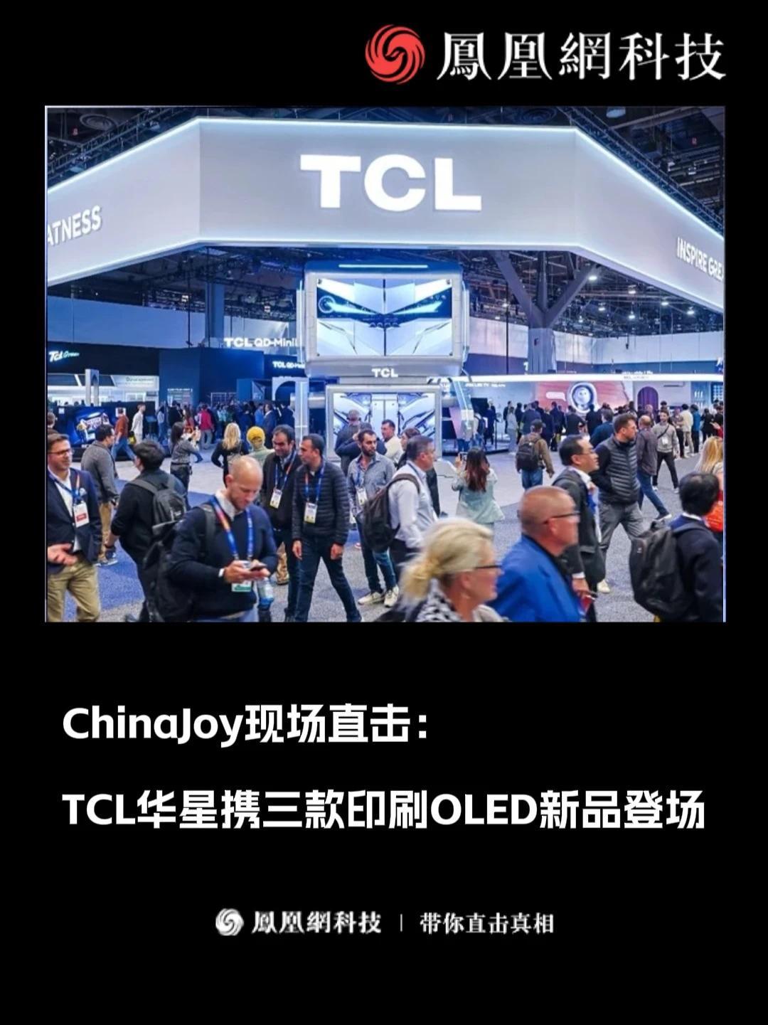 ChinaJoy现场直击：TCL华星携三款印刷OLED新品登场_凤凰网视频_凤凰网