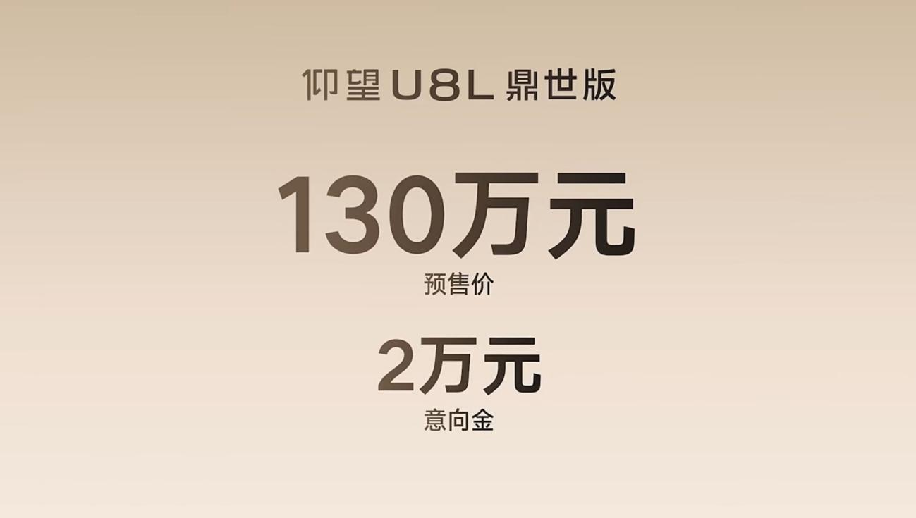 仰望U8L鼎世版发布：纯金车标、3250mm轴距、1160km续航，预售价130万-新科技-资讯-头部财经