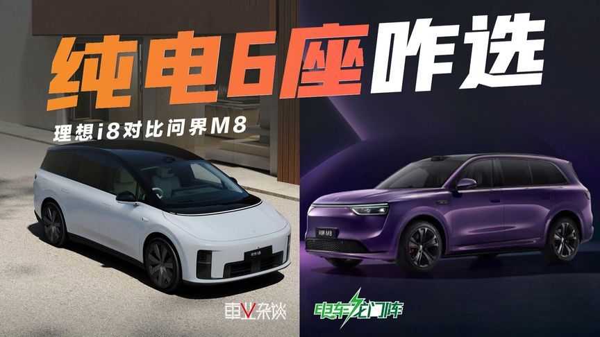 纯电大6座SUV，你会选理想i8，还是等问界M8呢？_凤凰网视频_凤凰网