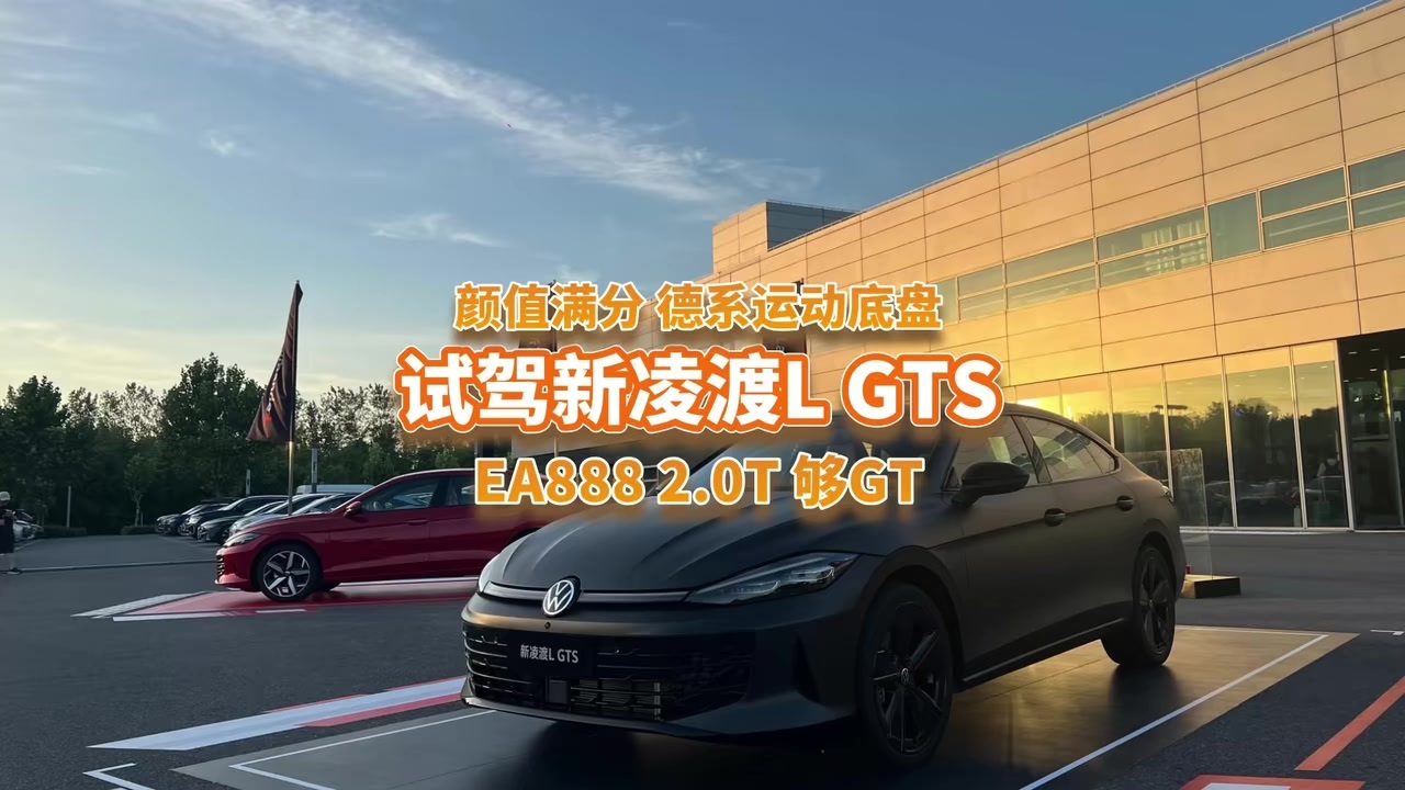 试驾新凌渡L GTS，德系运动底盘高颜值，2.0T够GT，8月底上市_凤凰网视频_凤凰网