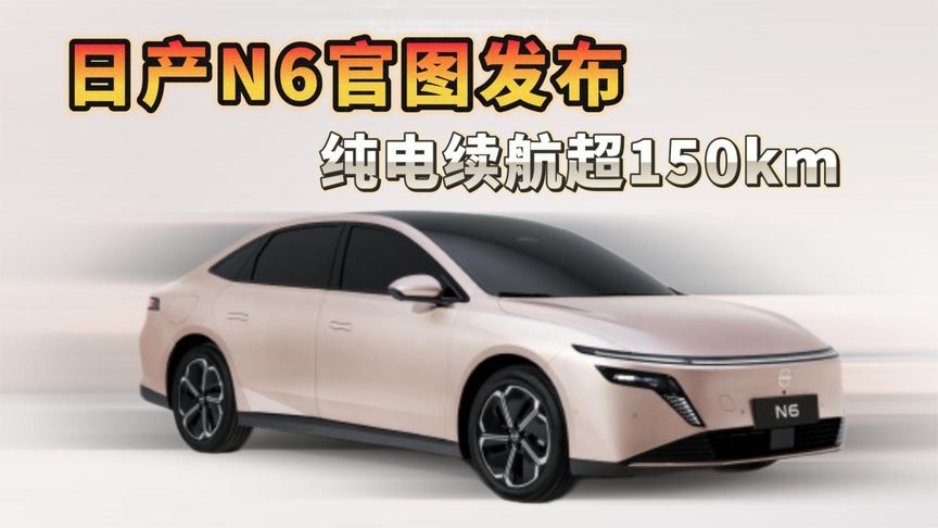日产N6官图发布，纯电续航超150km_凤凰网视频_凤凰网