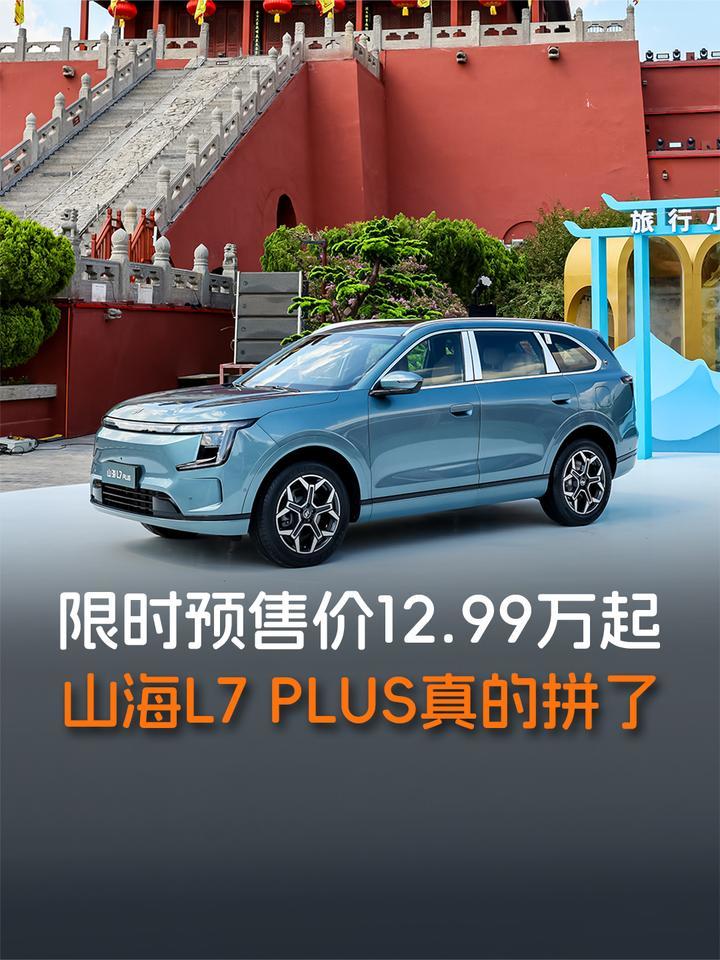 限时预售价12.99万元起，捷途山海L7 PLUS这次真的拼了_凤凰网视频_凤凰网