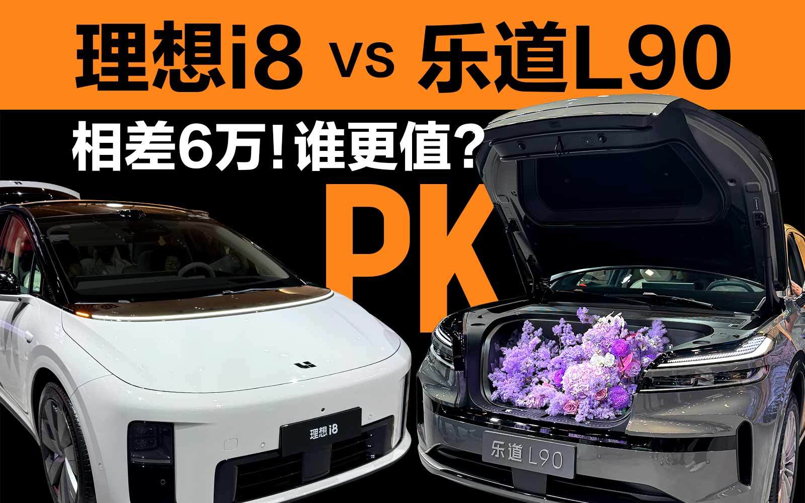 省六万买L90 还是多花6万上i8？_凤凰网