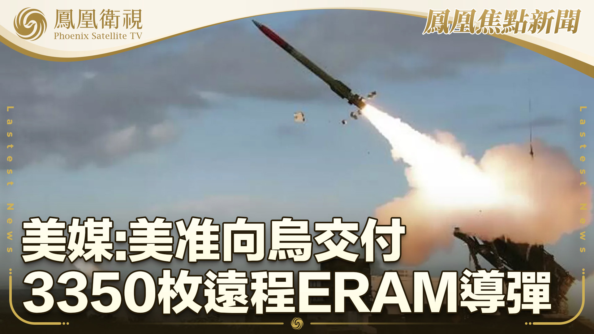 美媒：美准向乌交付3350枚远程ERAM导弹_凤凰网视频_凤凰网
