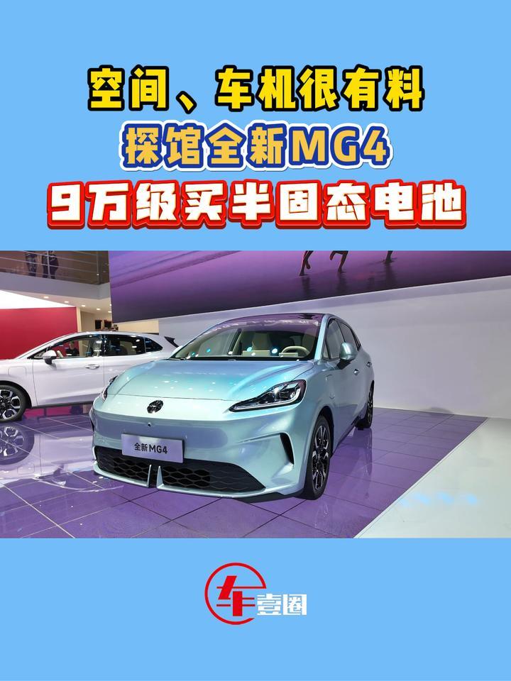 6.58万元起，全新MG4：这波销量稳了？_凤凰网视频_凤凰网
