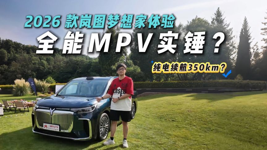 800V+5C+350km纯电！2026款岚图梦想家体验！这配置居然塞MPV里？_凤凰网视频_凤凰网