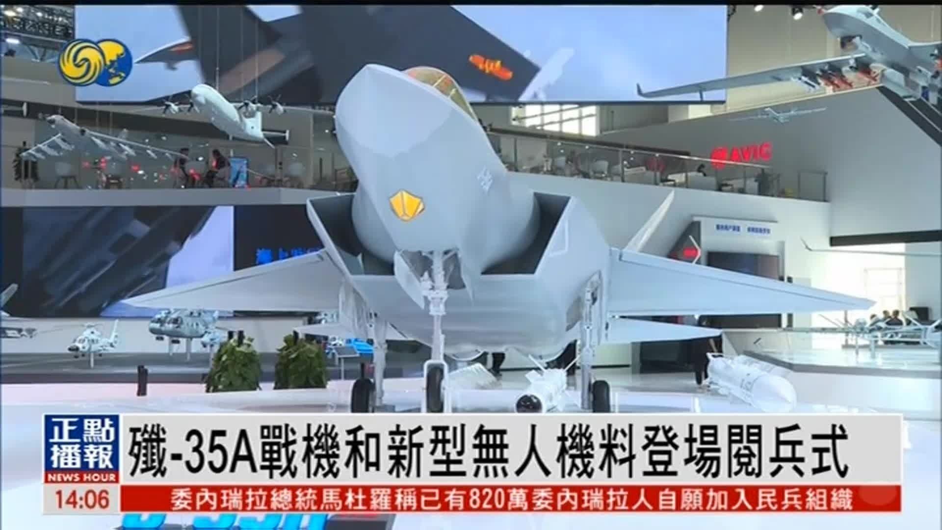 歼-35A战机和新型无人机料将登场阅兵式_凤凰网视频_凤凰网