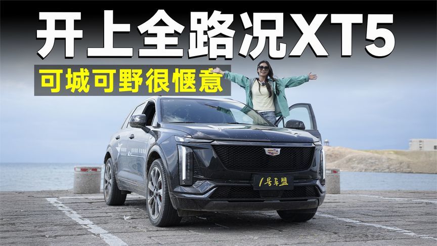 开着凯迪拉克全新XT5，探寻赛里木湖“大西洋最后一滴眼泪”_凤凰网视频_凤凰网