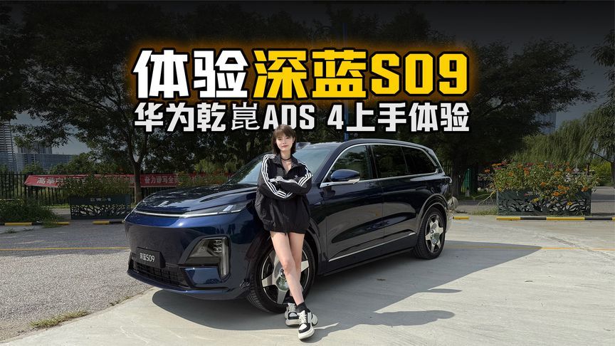 体验深蓝S09：华为乾崑ADS 4上手体验，比ADS 3.3强在哪？_凤凰网视频_凤凰网