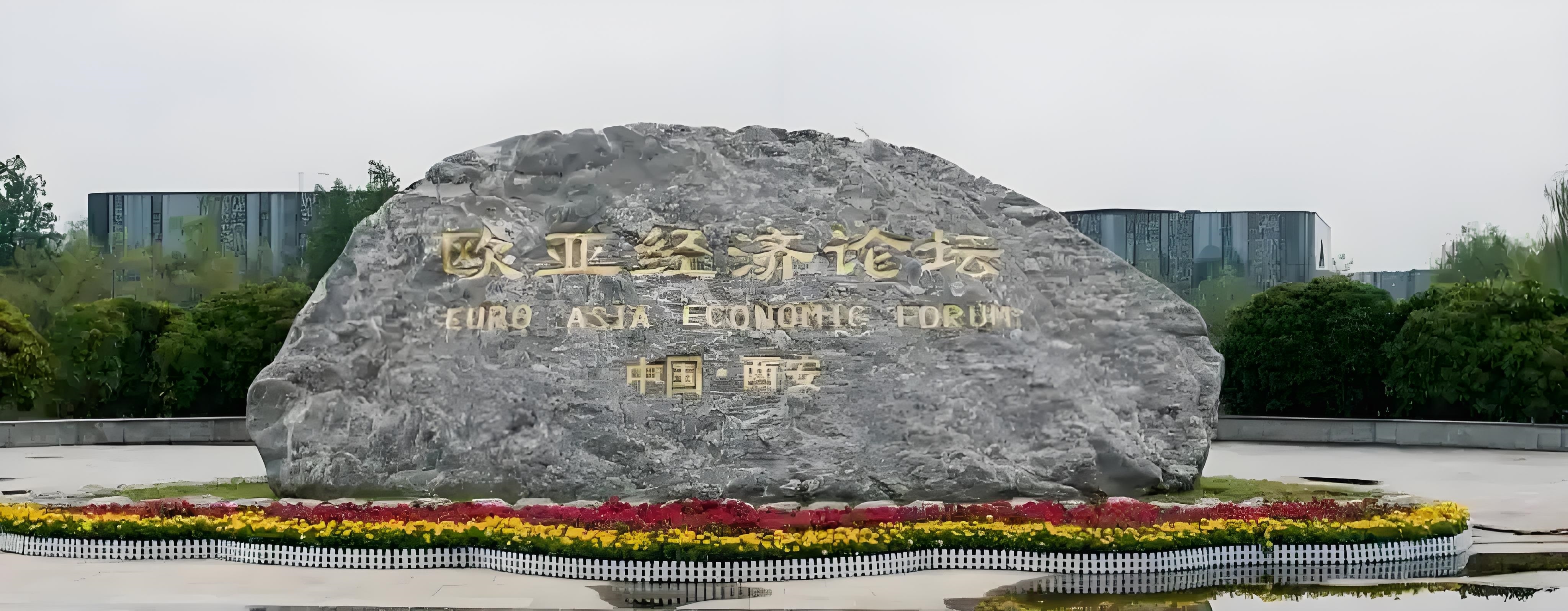 2025欧亚经济论坛将采用“1+5+3+1”模式凤凰网陕西_凤凰网