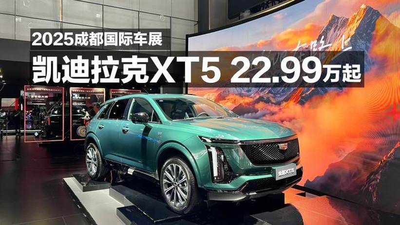 凯迪拉克XT5 22.99万起_凤凰网视频_凤凰网