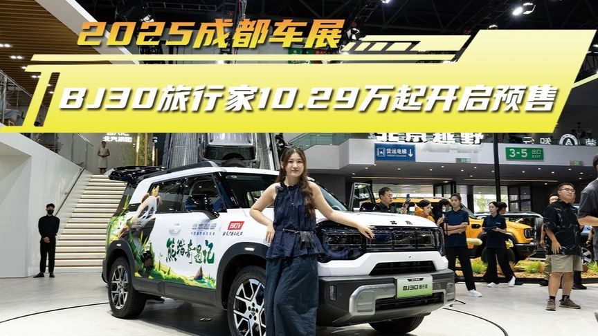 2025成都车展，BJ30旅行家10.29万起开启预售 2025成都车展_凤凰网视频_凤凰网