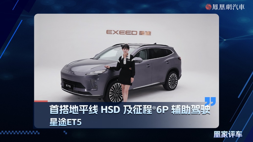 首搭地平线HSD及征程®6P辅助驾驶，静态体验星途ET5_凤凰网视频_凤凰网