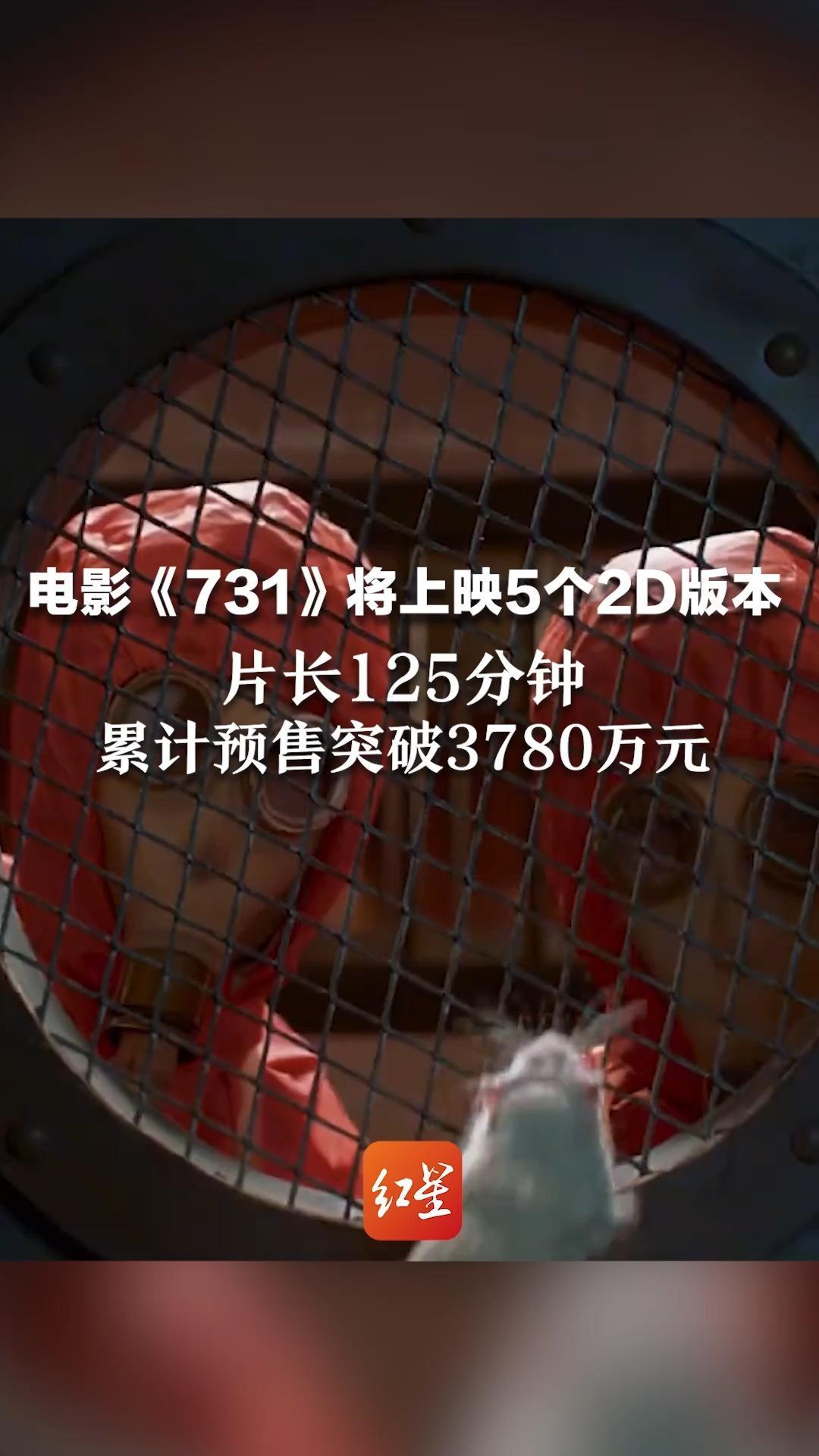 电影《731》将上映5个2D版本 片长125分钟，累计预售突破3780万元 海外上映也将开启 英文片名叫《EVIL UNBOUND》_凤凰网视频_凤凰网