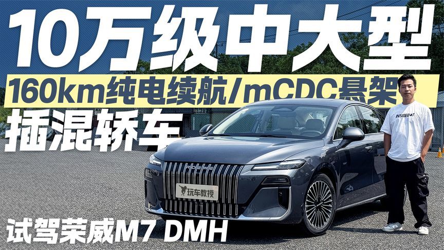 纯电续航160km还配mCDC悬架？试驾荣威M7 DMH 10万级搅局者_凤凰网视频_凤凰网