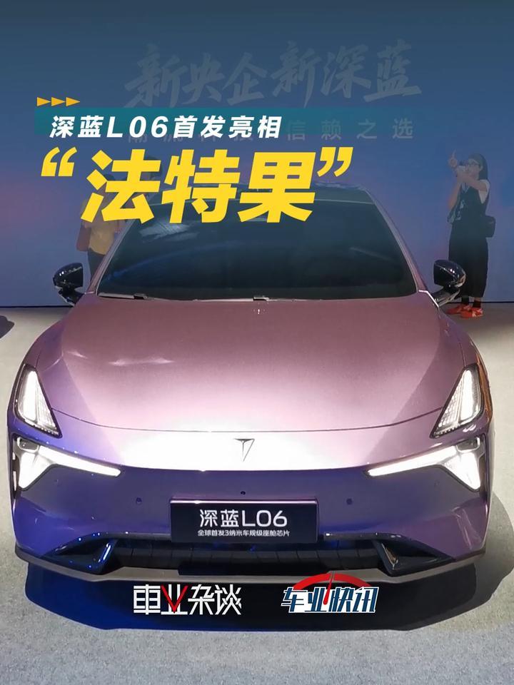 与法拉利/特斯拉/苹果比高，深蓝L06是长续航磁流变激光智能轿跑_凤凰网视频_凤凰网