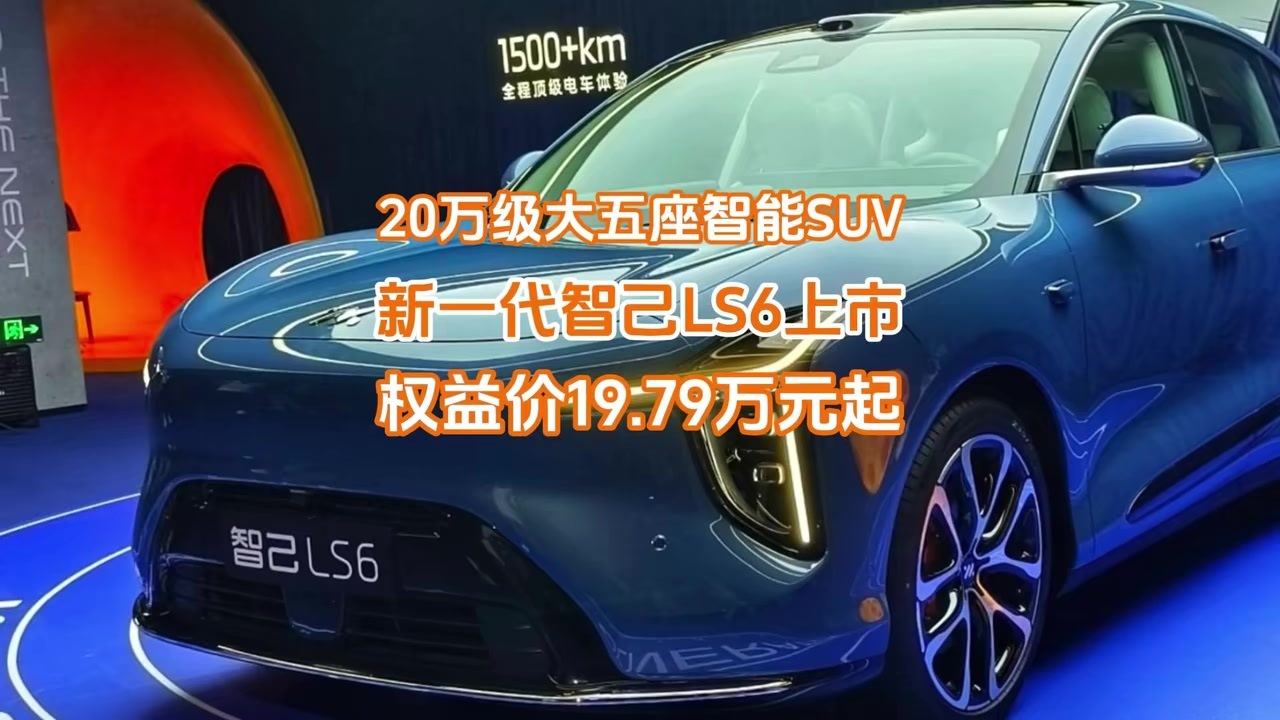 新一代智己LS6上市权益价19.79万起，全系配800V超快充平台？_凤凰网视频_凤凰网