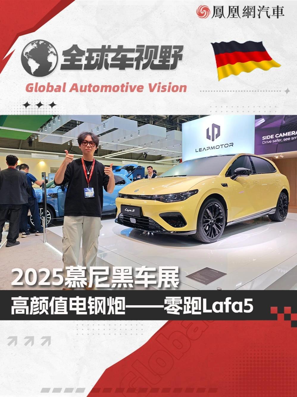 2025慕尼黑车展：高颜值中国电钢炮——零跑Lafa5|全球车视野#全球车视野 #2025慕尼黑车展 #汽车 #零跑lafa5 #零跑_凤凰网视频_凤凰网