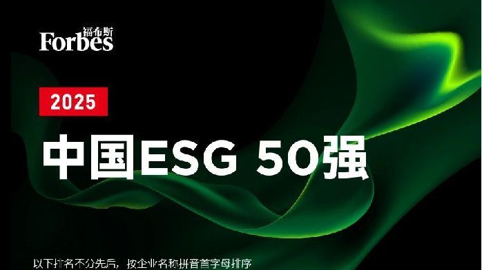 福布斯中国发布 2025 中国 ESG 50 强：阿里巴巴、小米、腾讯在列_凤凰网