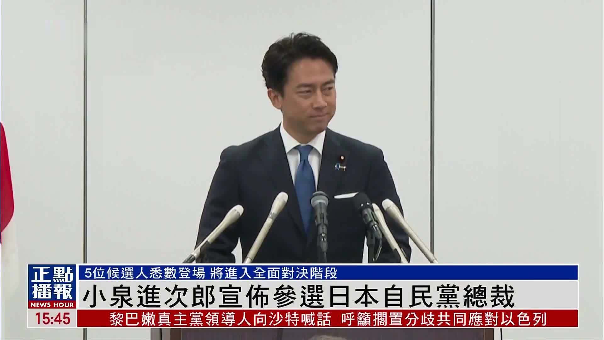 小泉进次郎宣布参选日本自民党总裁 凤凰网视频 凤凰网