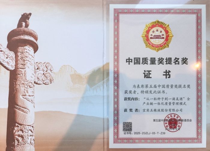 五粮液荣获第五届中国质量奖提名奖 以行业唯一树立中国白酒质量标杆_凤凰网财经_凤凰网