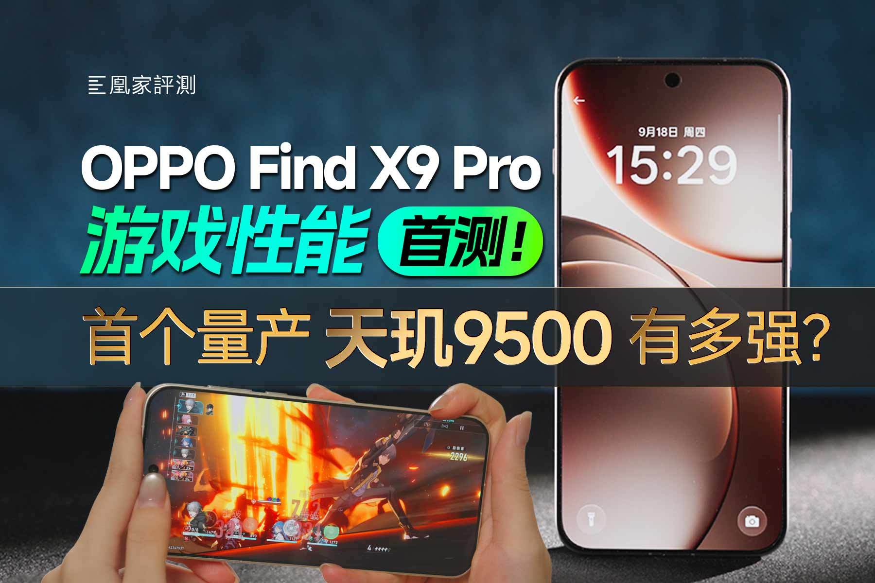 首个量产天玑9500上限有多高？ OPPO Find X9 Pro 游戏性能测试_凤凰网