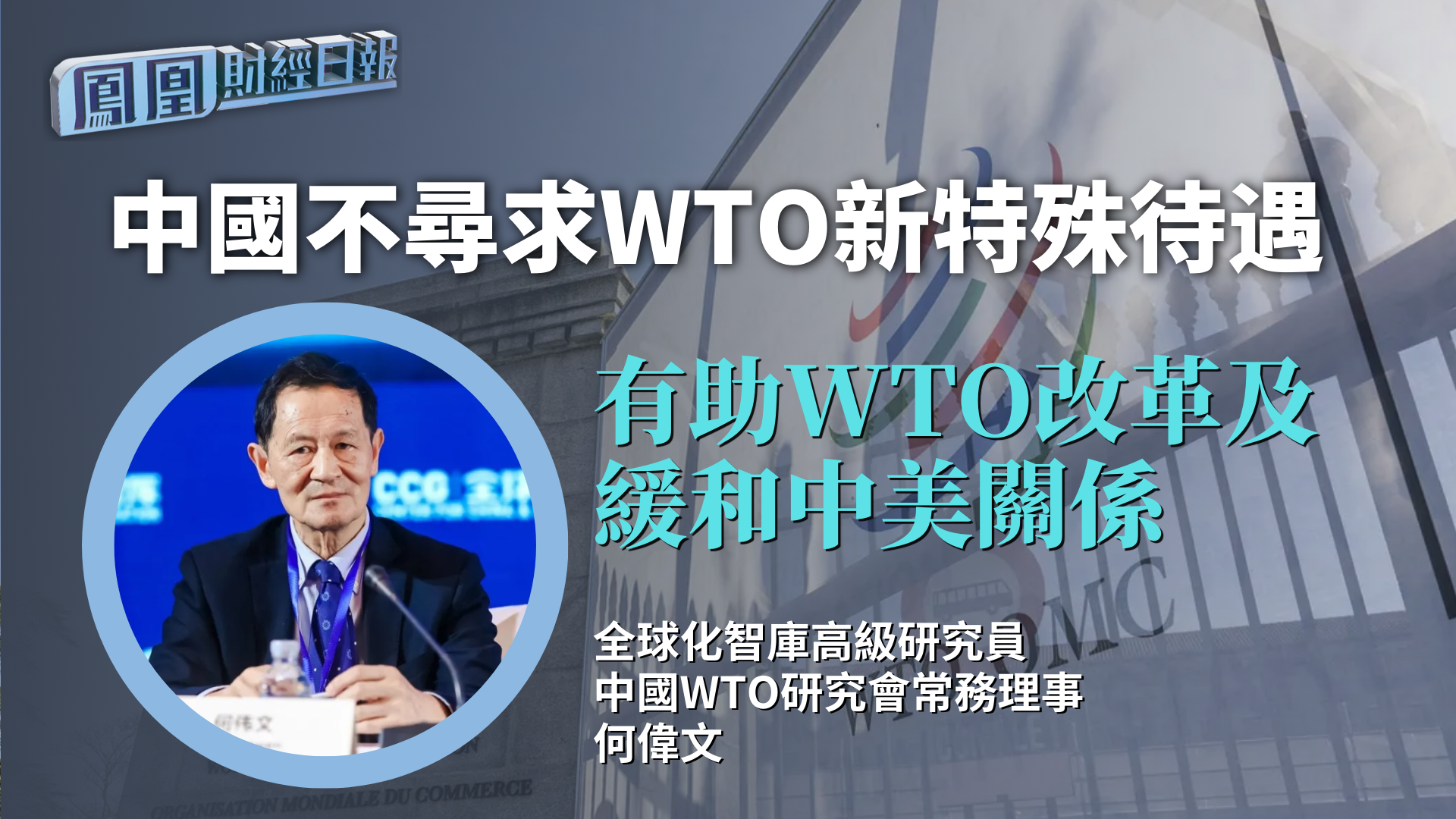 中国不寻求WTO新特殊待遇 何伟文：有助WTO改革及缓和中美关系_凤凰网视频_凤凰网