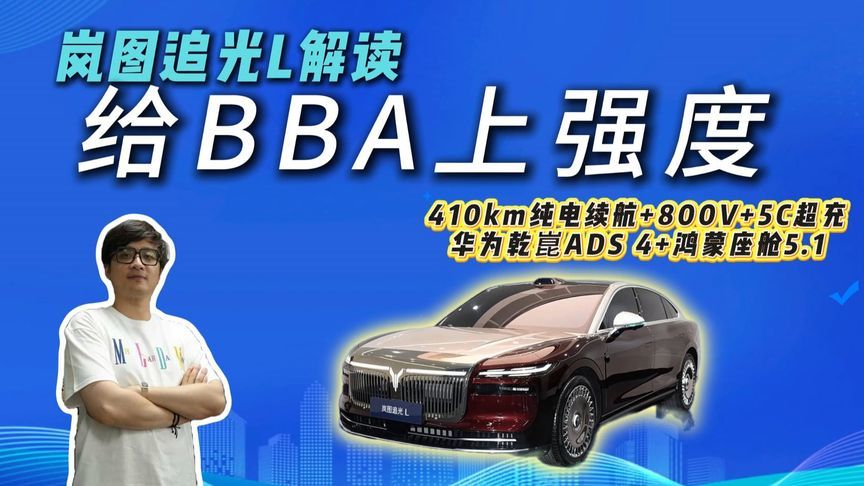 410km纯电续航+800V+5C+鸿蒙5.1+ADS 4，岚图追光L给BBA上强度？_凤凰网视频_凤凰网