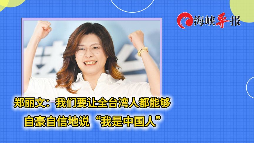 郑丽文：我们要让全台湾人都能够自豪自信地说“我是中国人”_凤凰网视频_凤凰网
