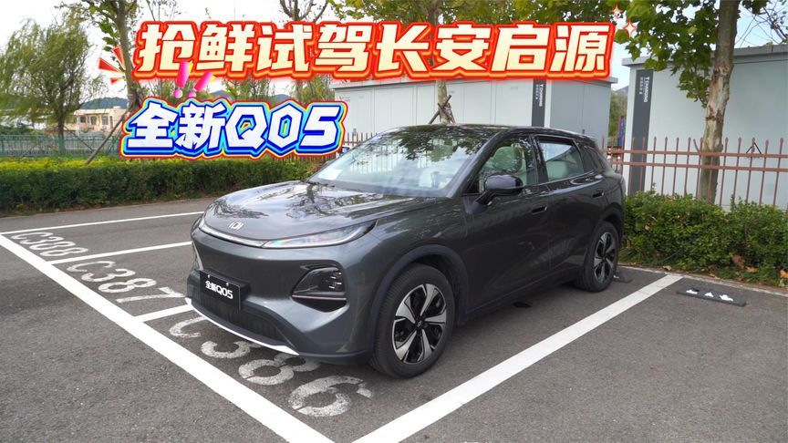 续航506km，10万级的小型SUV有何卖点？抢鲜试驾长安启源全新Q05_凤凰网视频_凤凰网