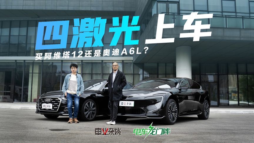 阿维塔12四激光版领先传统豪华56E，车主说BBA现在不太行_凤凰网视频_凤凰网