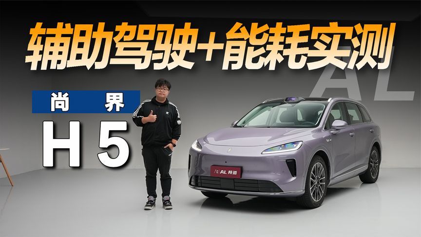 实测能耗+ADS4，你想知道的尚界H5的一切都在这_凤凰网视频_凤凰网