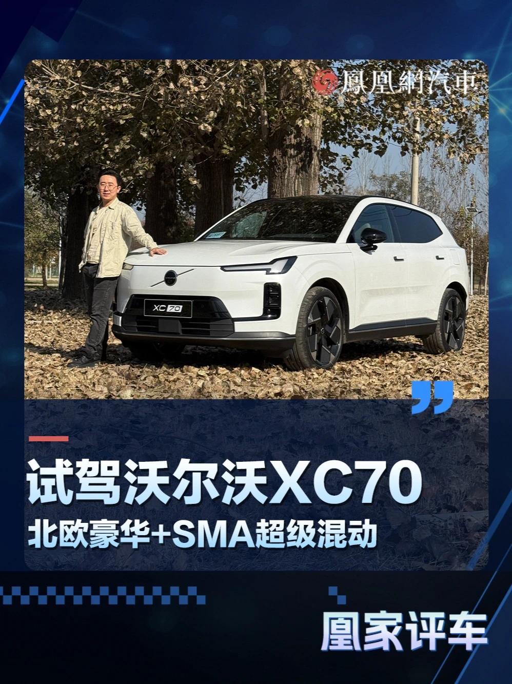 试驾沃尔沃XC70 北欧豪华+SMA超级混动 #沃尔沃XC70 #沃尔沃 #汽车 #试驾 #豪华车_凤凰网视频_凤凰网