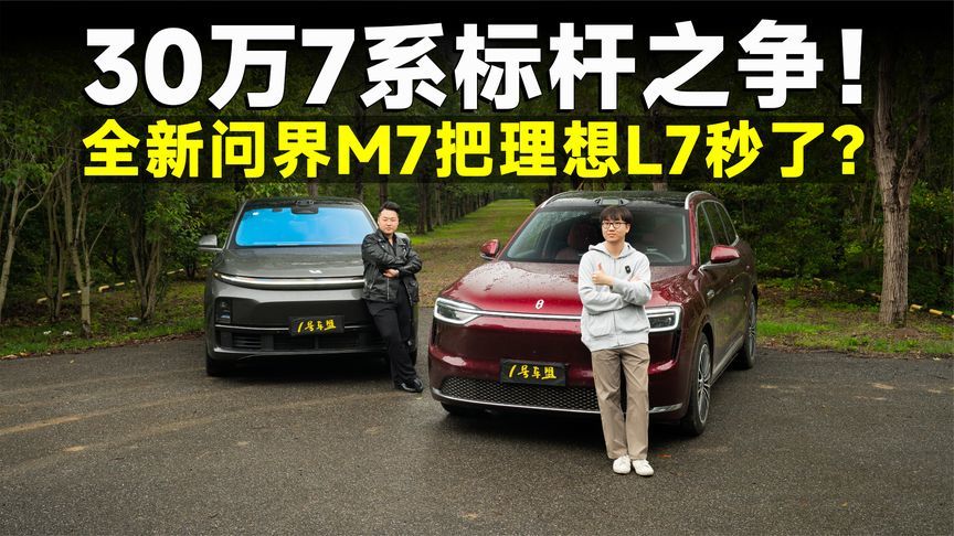 超级测试丨全新问界M7 VS理想L7，30万级家用SUV谁更全面？_凤凰网视频_凤凰网