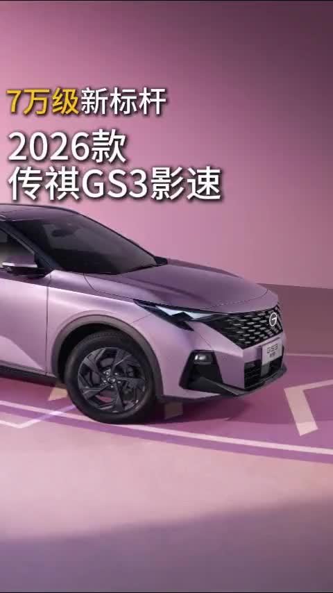 2026款传祺GS3影速，7万级智能燃油SUV_凤凰网视频_凤凰网