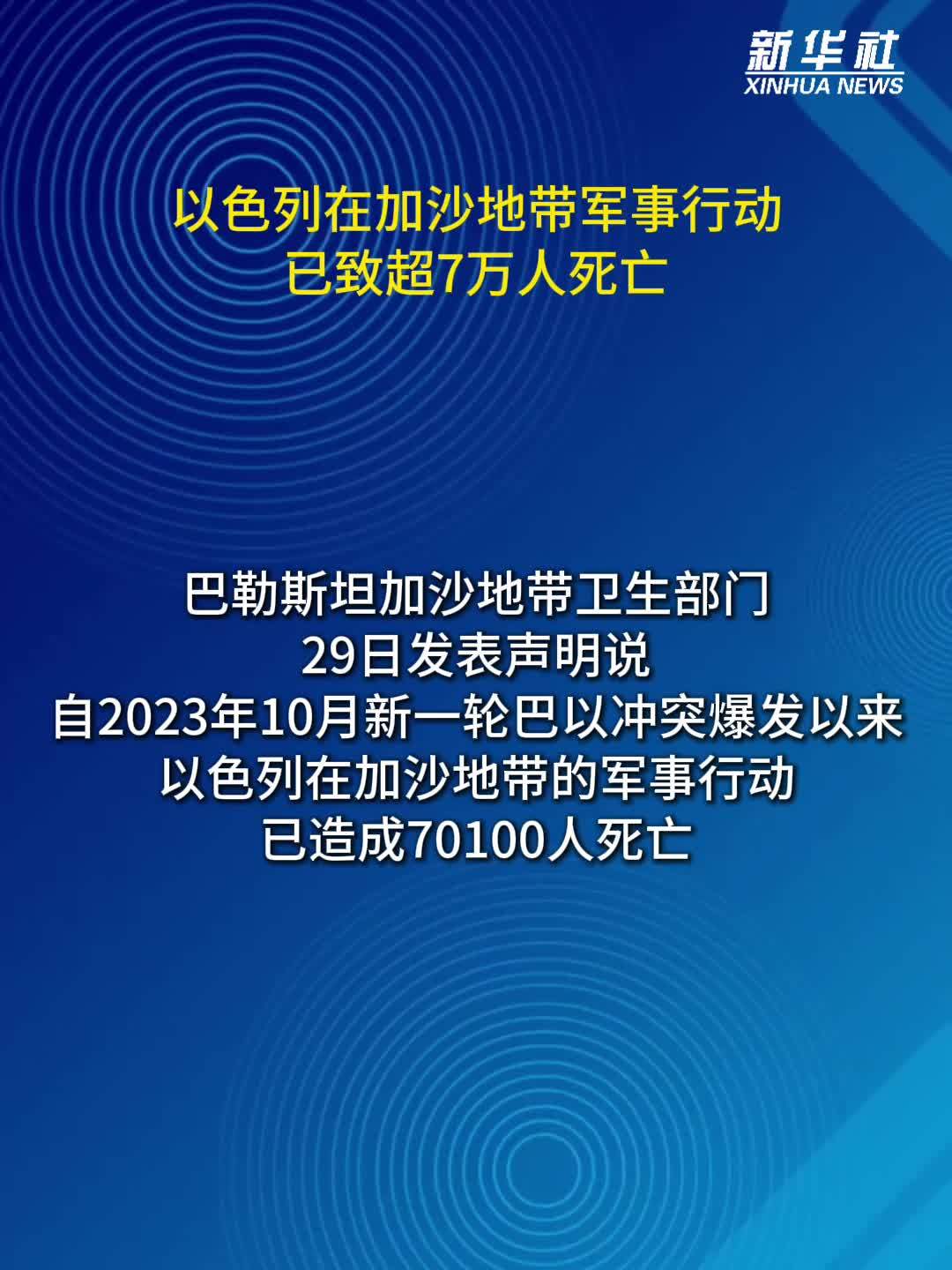以色列在加沙地带军事行动已致超7万人死亡_凤凰网视频_凤凰网