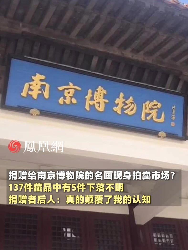 无偿捐赠给南京博物院的名画却以8800万的估价现身拍卖市场？137件藏品中有5件下落不明，捐赠者后人：这件事真的颠覆了我对博物馆的认知 #江苏 ...