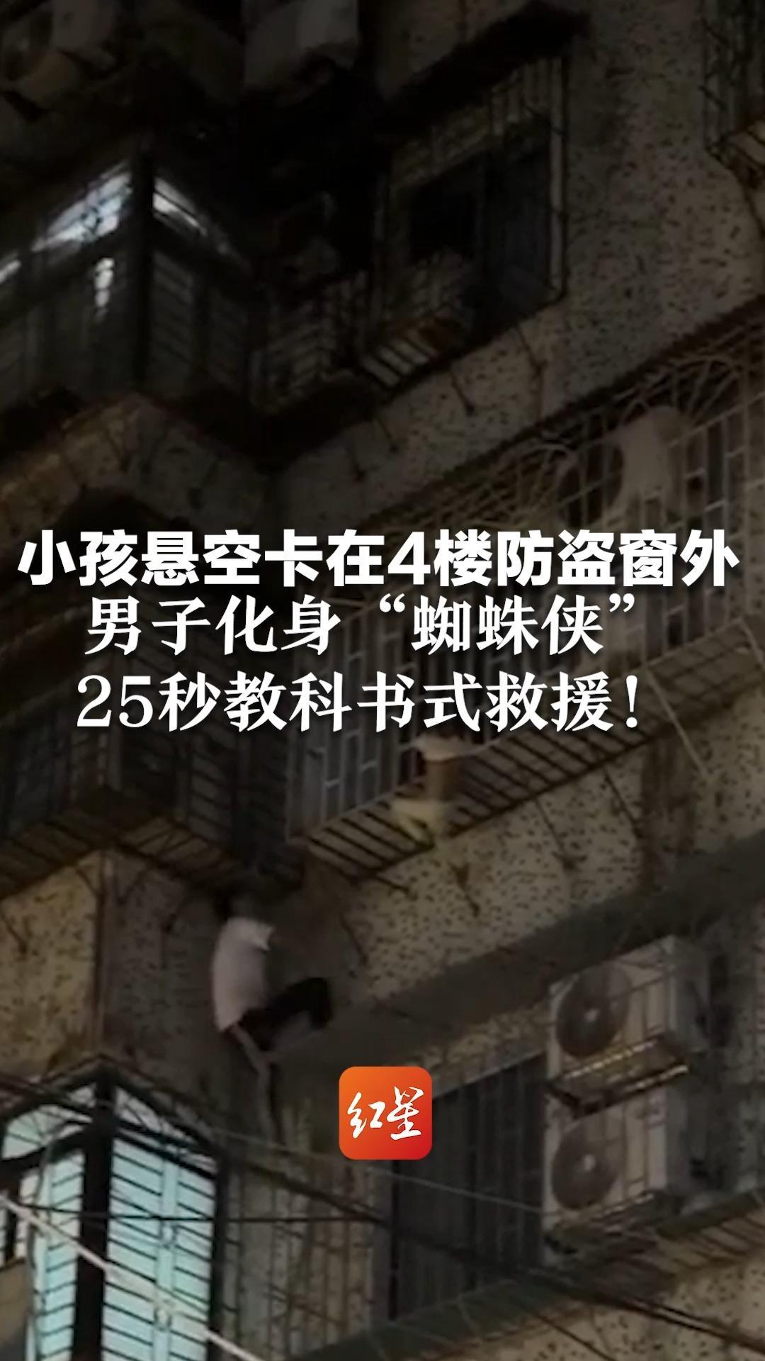 小孩悬空卡在4楼防盗窗外 拼命挣扎命悬一线 男子化身“蜘蛛侠” 25秒教科书式救援_凤凰网视频_凤凰网