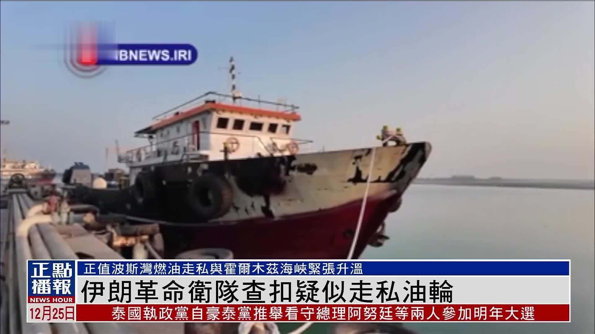 伊朗革命卫队查扣疑似走私油轮_凤凰网视频_凤凰网