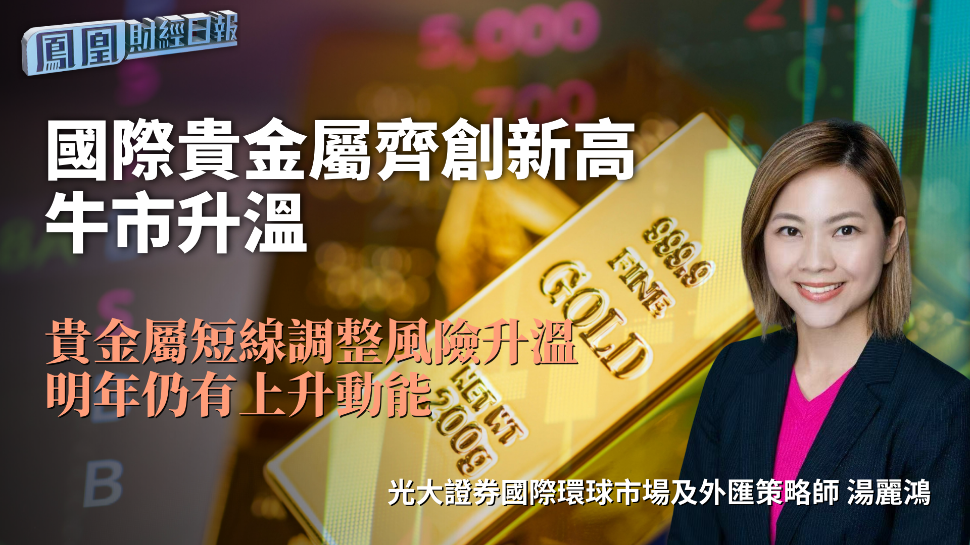 国际贵金属齐创新高牛市升温 光大汤丽鸿：贵金属短线调整风险升温 明年仍有上升动能_凤凰网视频_凤凰网