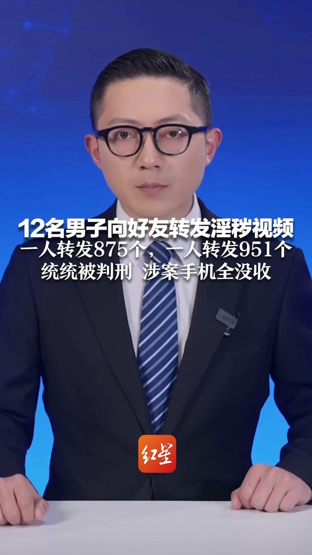 不要再发了！12名男子向好友转发淫秽视频 一人转发875个，一人转发951个 统统被判刑 涉案手机全没收_凤凰网视频_凤凰网