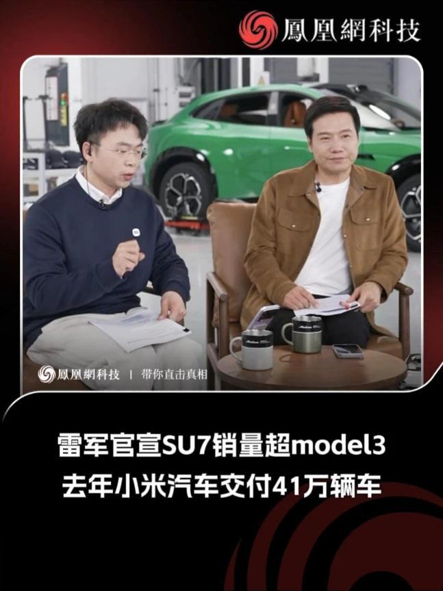 雷军官宣SU7销量超model3，去年交付41万辆车#雷军 #小米汽车 #小米 #小米su7 #特斯拉_凤凰网视频_凤凰网
